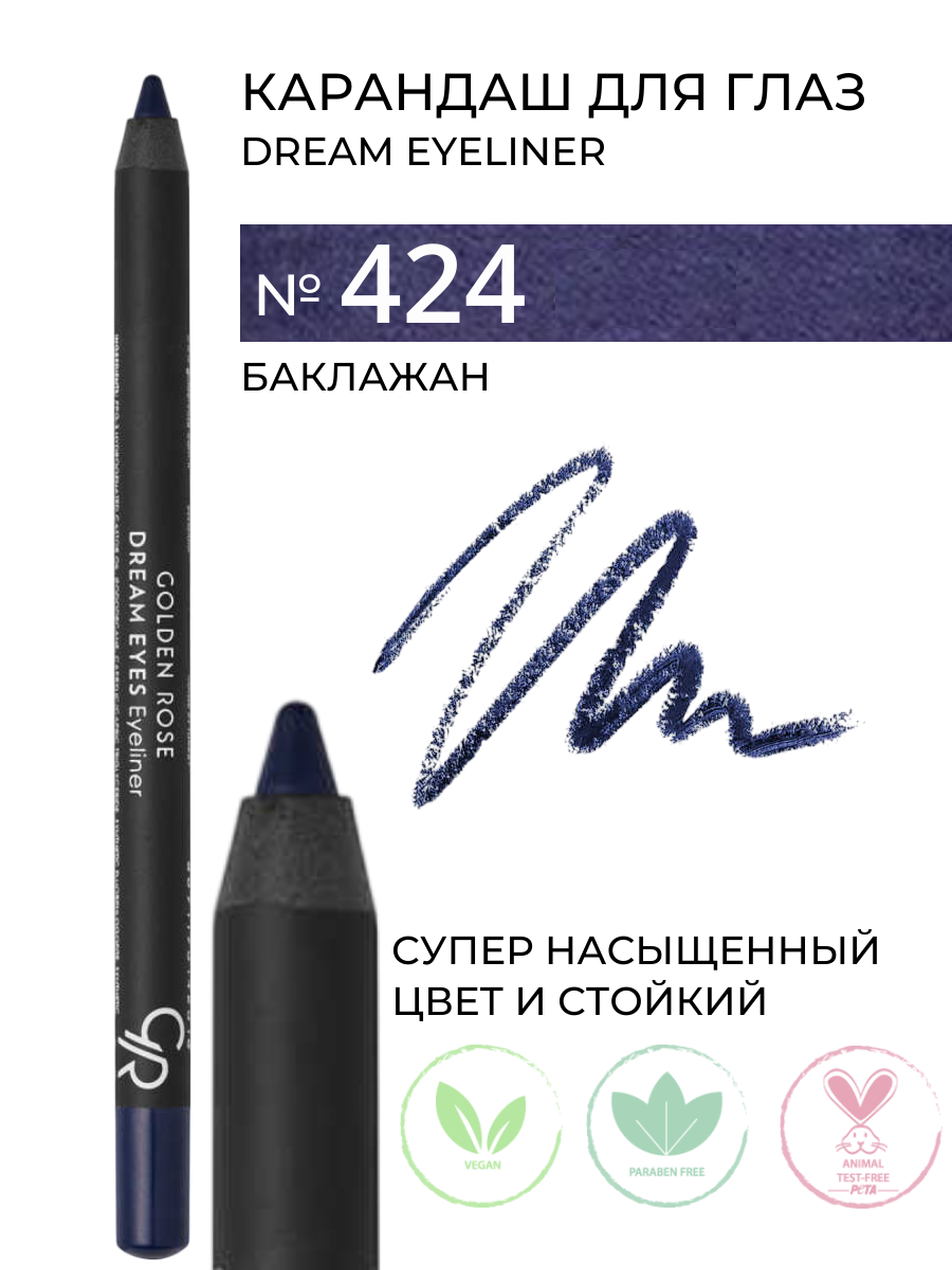 Карандаш для глаз Golden Rose Dream Eyes Eyeliner цвет 424 Гладкий, легкий и точный с хорошей фиксацией