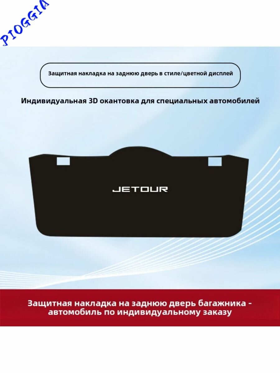 JETOUR X90 PLUS Коврик для защиты двери багажника автомобиля от ударов, exeed x90 plus Автозапчасти