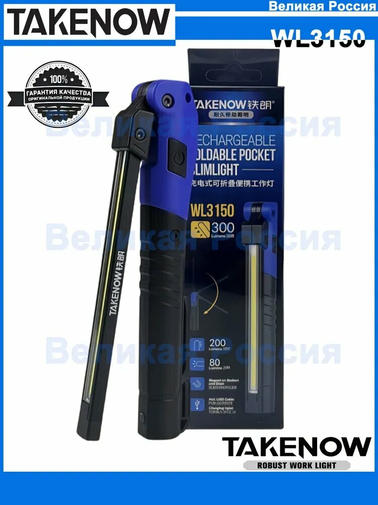 Ручной Инспекционный фонарь TAKENOW WL 3150