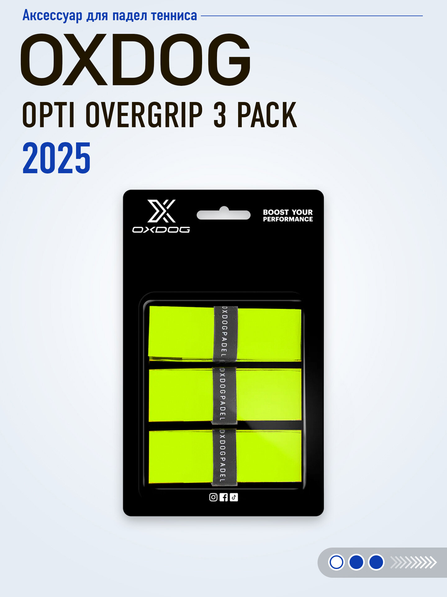 Намотка OXDOG OPTI OVERGRIP YELLOW (X3)