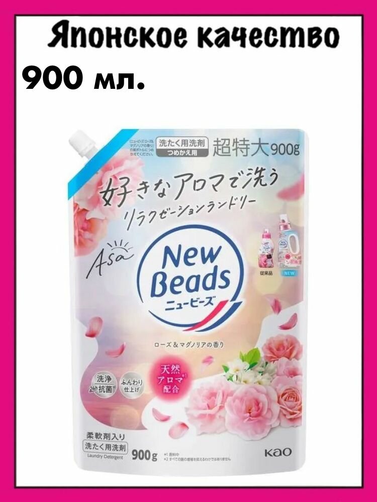 KAO Attack New Beads Asa Японское жидкое средство для стирки белья с кондиционером с ароматом розы и магнолии, 900 гр. (м/у)