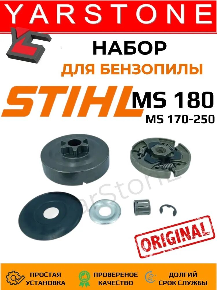 Звездочка ведущая + Сцепление для бензопилы STIHL MS 180 MS 170 MS 210 MS 230 MS 250
