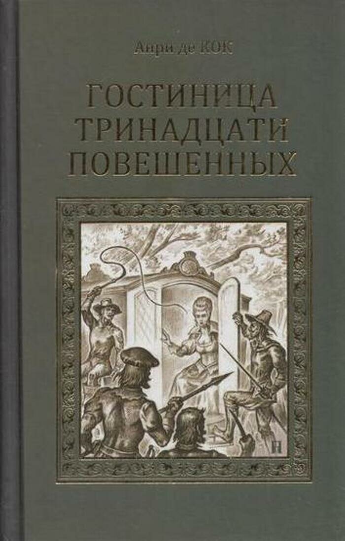 Гостиница тринадцати повешенных