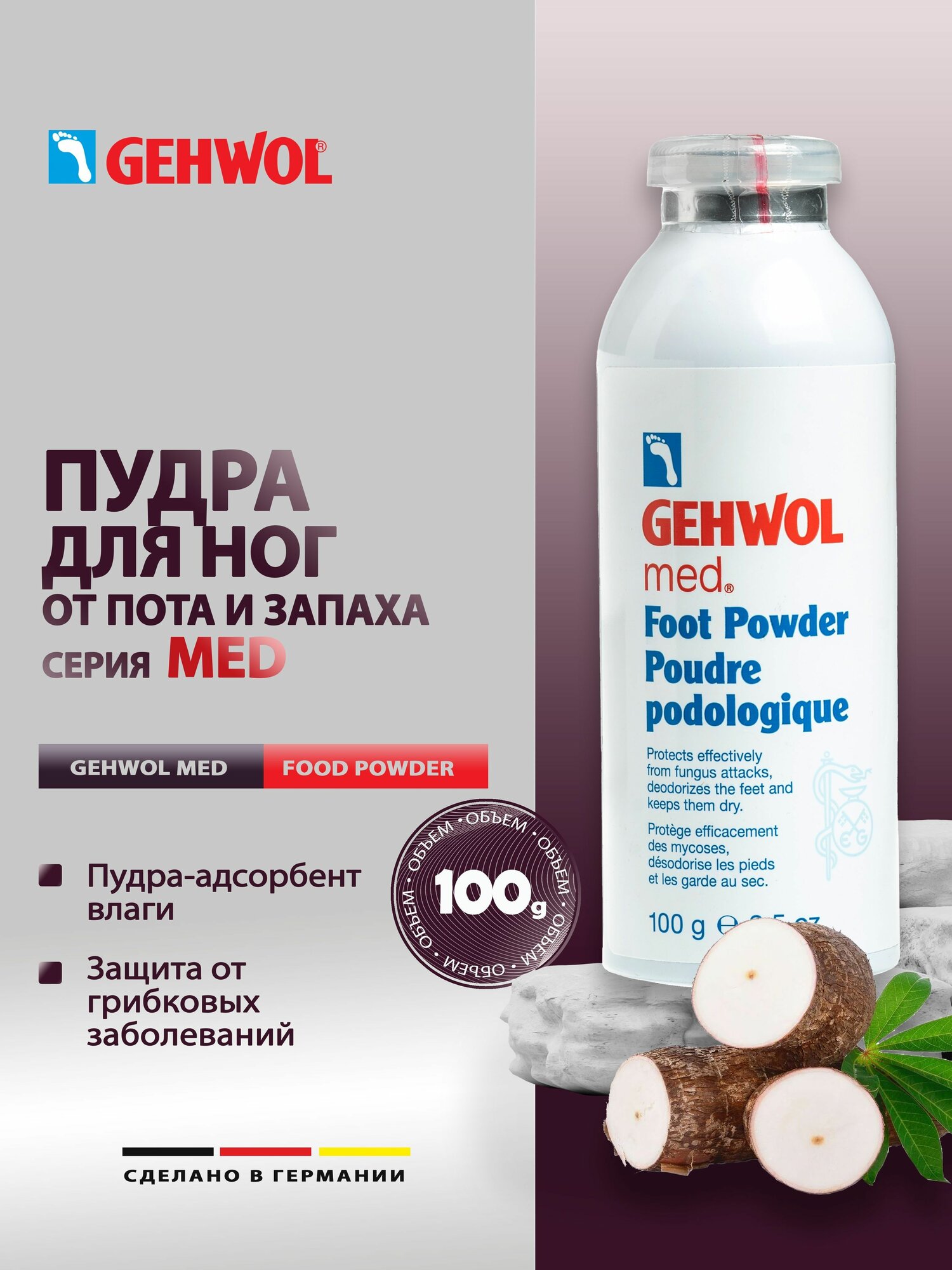 Пудра для ног от пота и запаха, противогрибковое средство, Gehwol Med Foot Powder, 100г