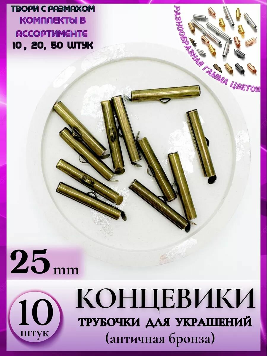 0084 Концевики для изделий своими руками 25мм 10шт бронзовые