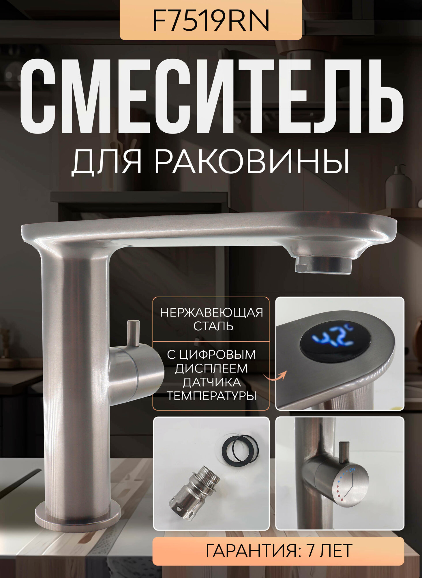 Смеситель для раковины с цифровым дисплеем F7519RN нержавеющая сталь