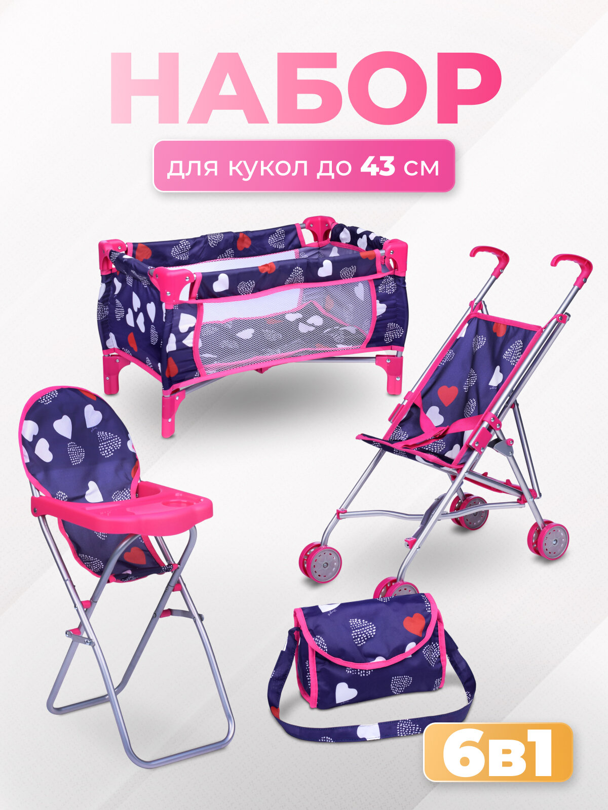 Кукольный набор (коляска, манеж, сумка, стульчик), для кукол до 43 см.