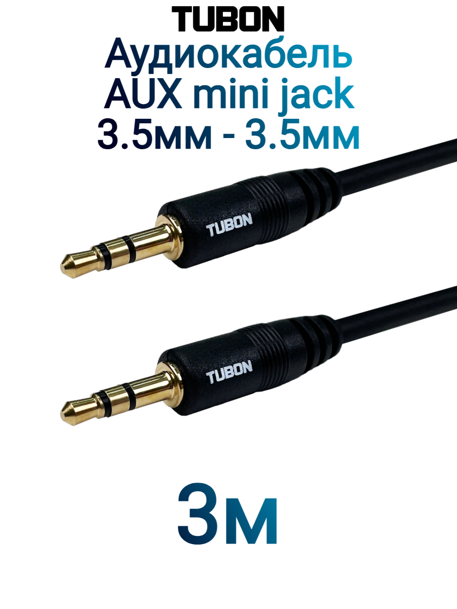 Кабель TUBON Аудио AUX 3.5 мм mini jack (M) - 3.5 мм mini jack (M) MJMJ002 3м