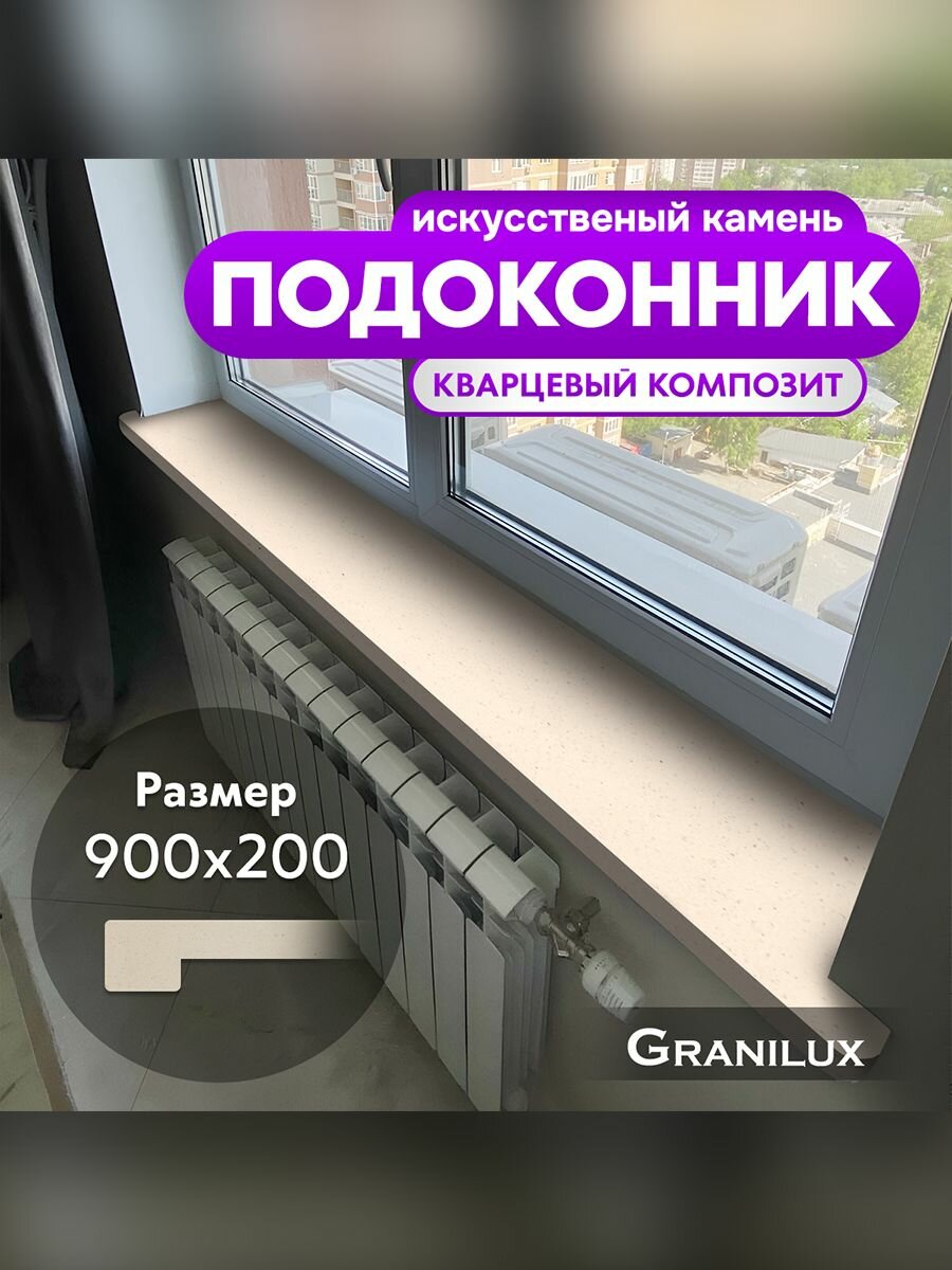 Подоконник из искусственного камня 900х200 мм, цвет белый песок, полуглянцевая поверхность