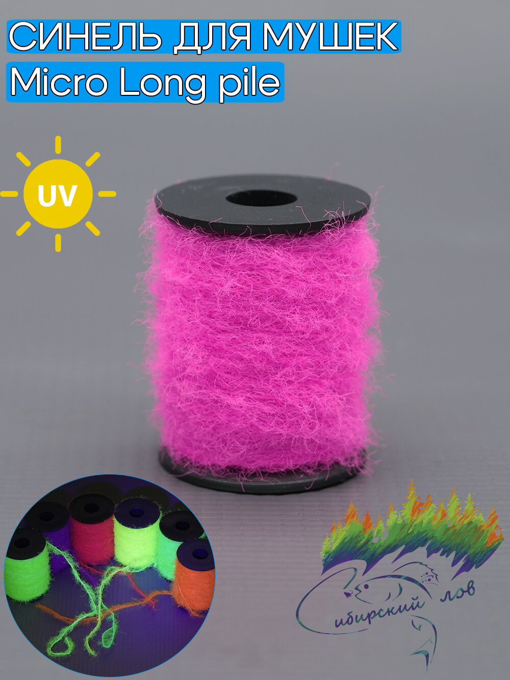 Синель для мушек UV Micro Long Pile. Сибирский Лов. Цвет 40