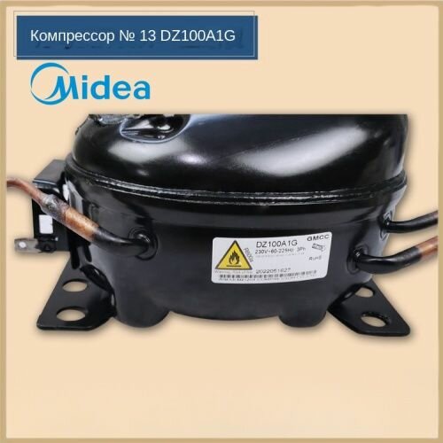Инверторные компрессоры для холодильников Midea, компрессоры для холодильников DZ100A1G