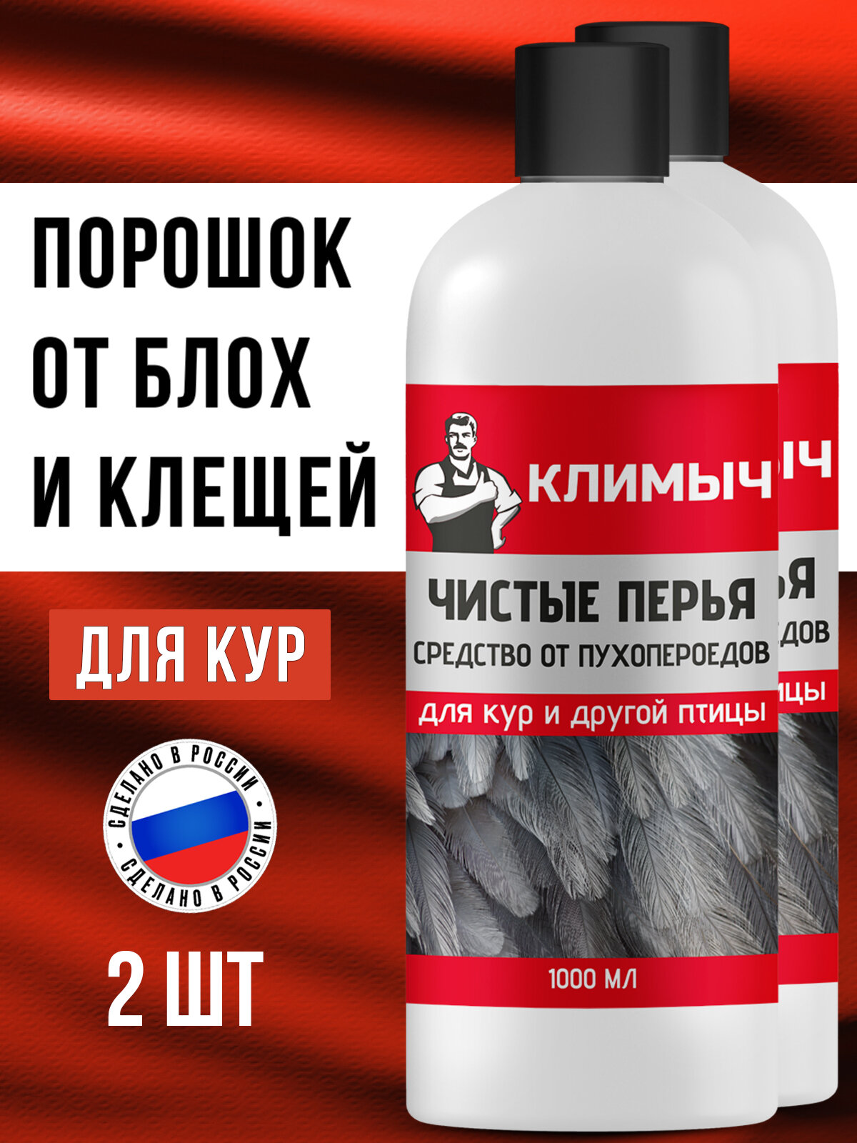 Средство Климыч "Чистые перья ", порошок, от блох для всех птиц, 2 шт.