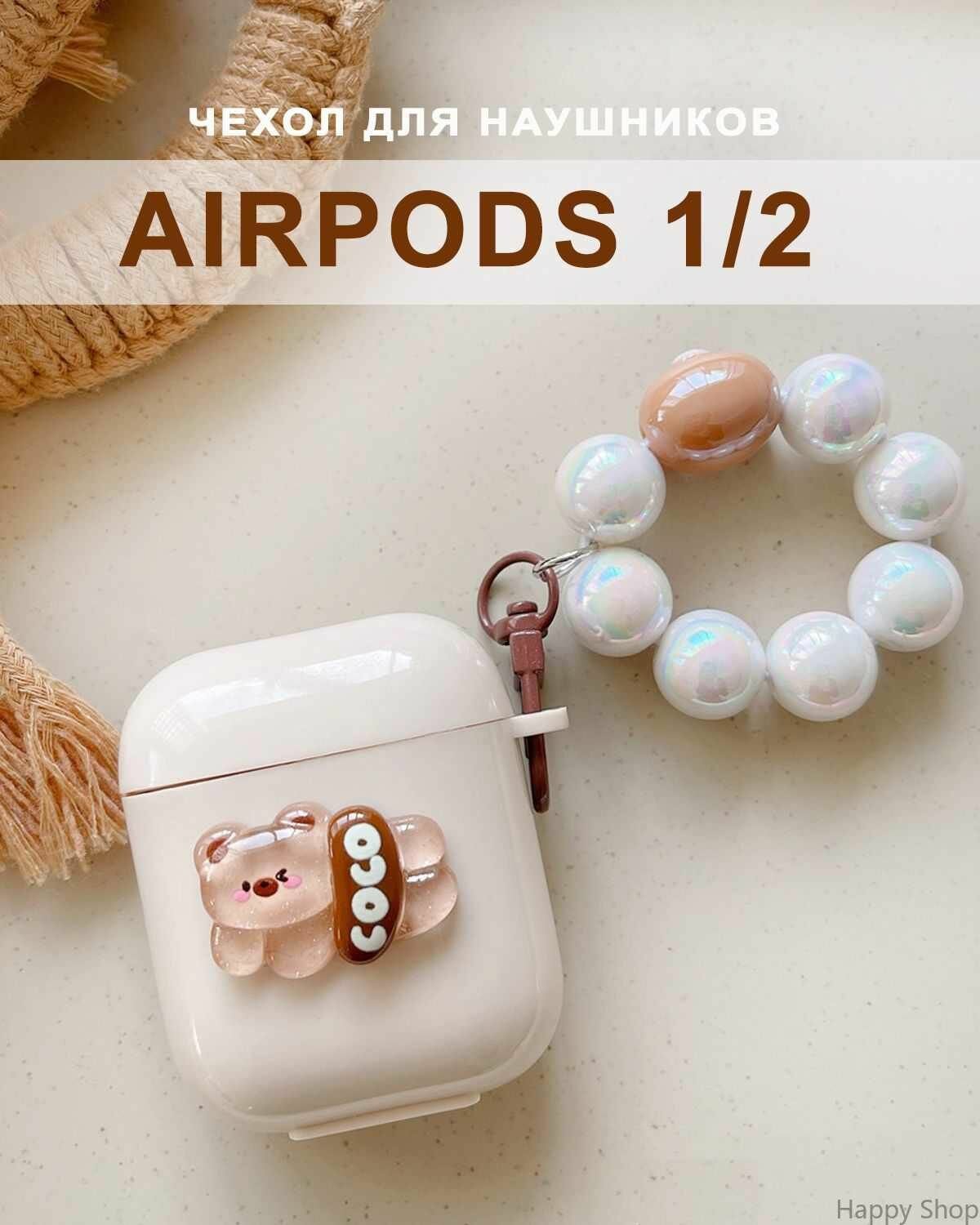 Чехол для наушников AirPods 2 / 1 ( на Аирподс 2 / 1 ) силиконовый с брелком, бежевый с Медвежонком