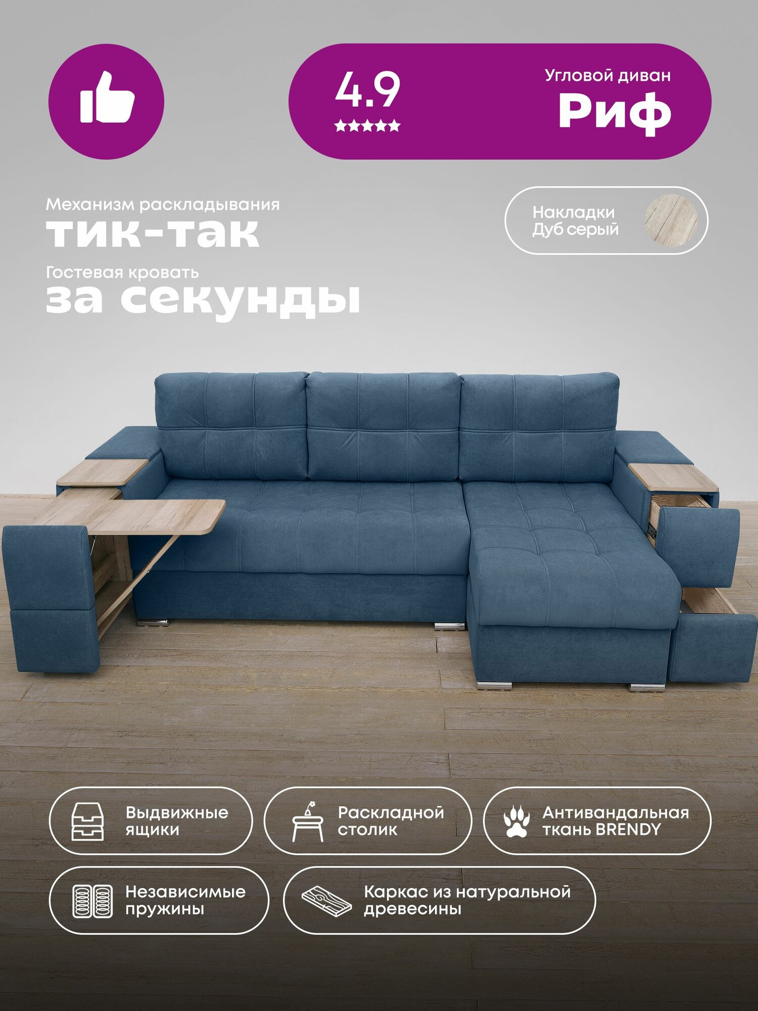 Угловой диван РИФ антивандальная ткань Бренди 8 Океан, накладки Дуб серый, механизм тик-так/встроенный столик, правый