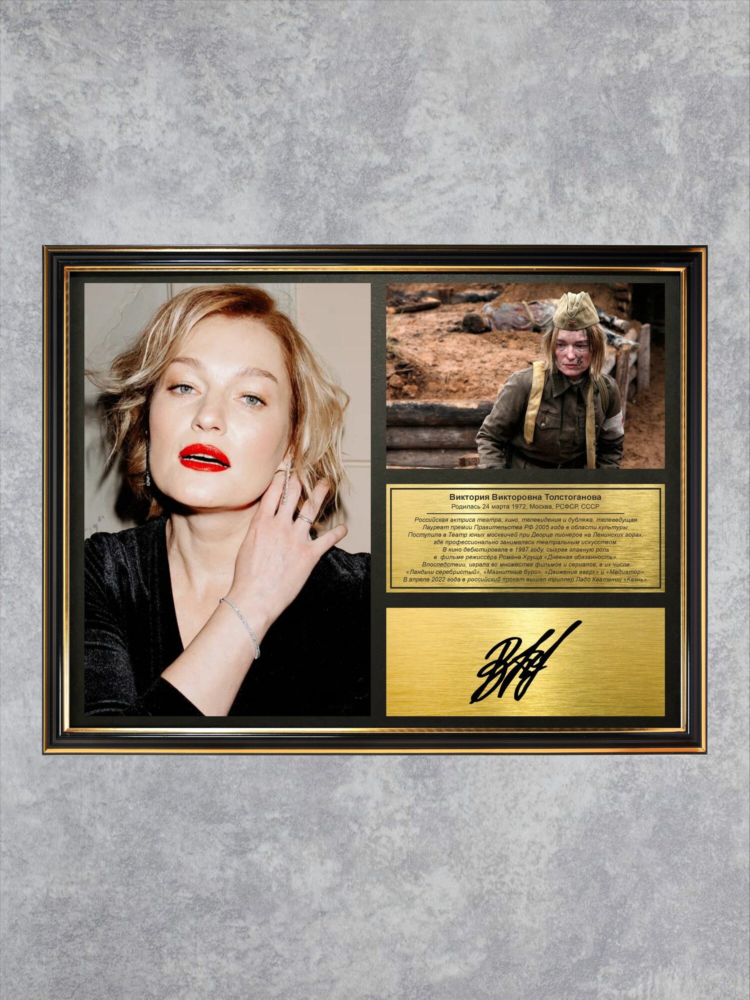 Виктория Толстоганова автограф и фотографии в рамке