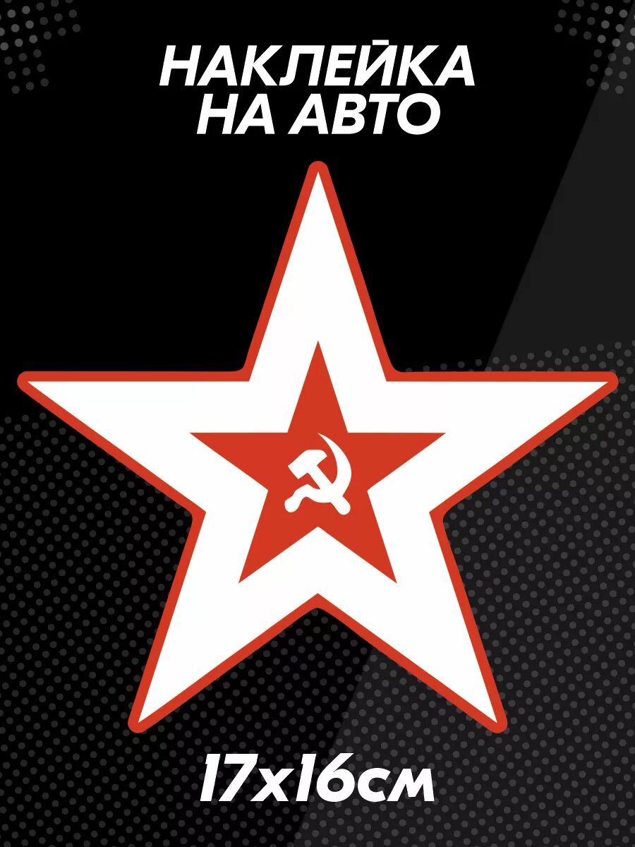 Наклейка на авто Звезда СССР серп и молот