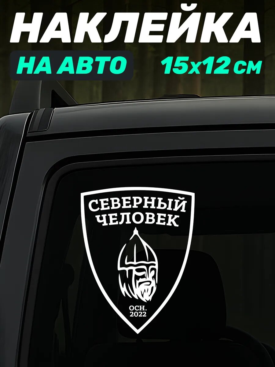 Наклейка на авто Северный человек