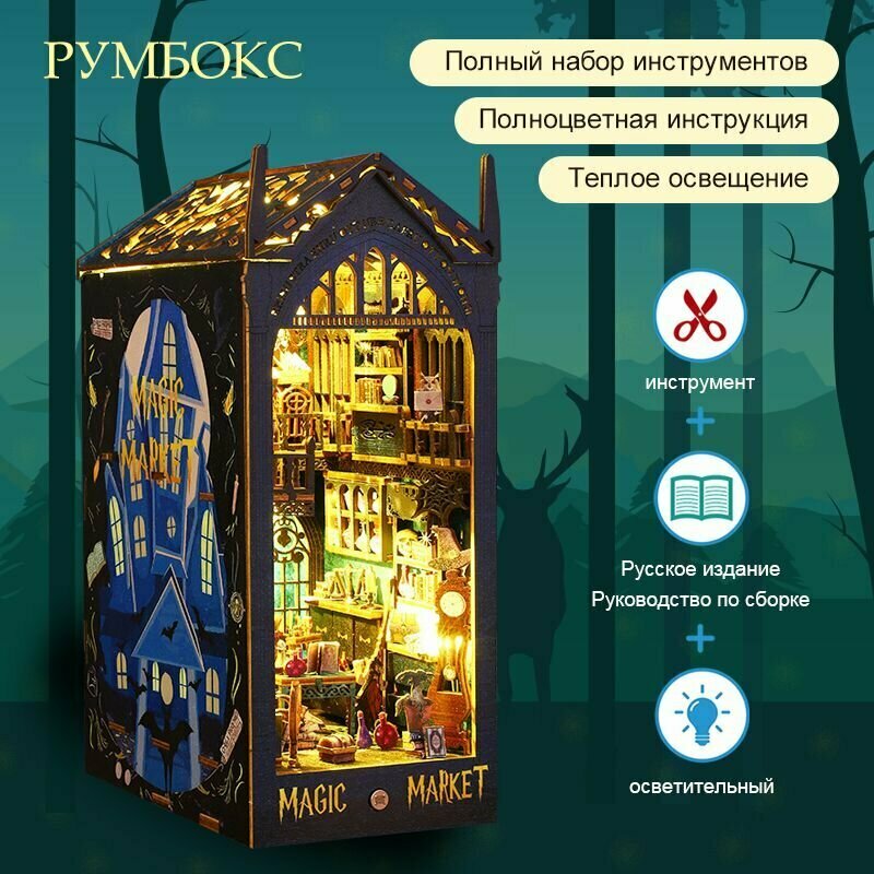 Подарочный Интерьерный конструктор (Румбокс) миниатюра "Волшебный базар" миниатюра DIY House