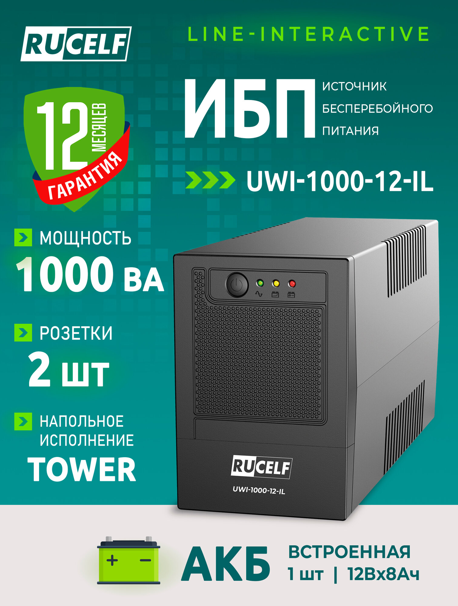 ИБП инвертор для компьютера 1000ВА/600Вт со встроенным АКБ 1шт 12 В/8 Ач RUCELF UWI-1000-12-IL