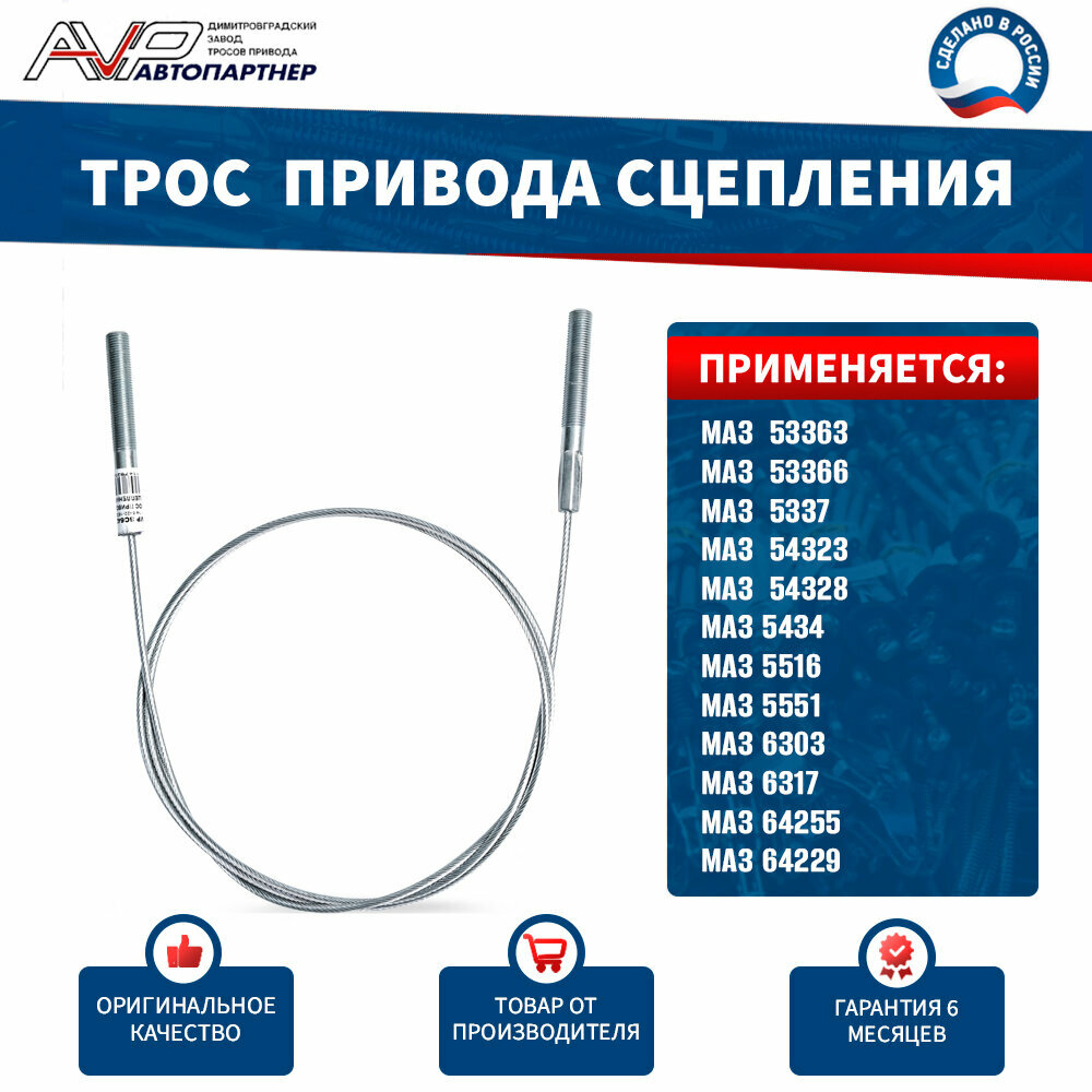 Трос привода сцепления МАЗ 5336 5337 5432 5434 5516 5551 6303 6317 6425 6422 длина 1835 мм / 6422-1602130