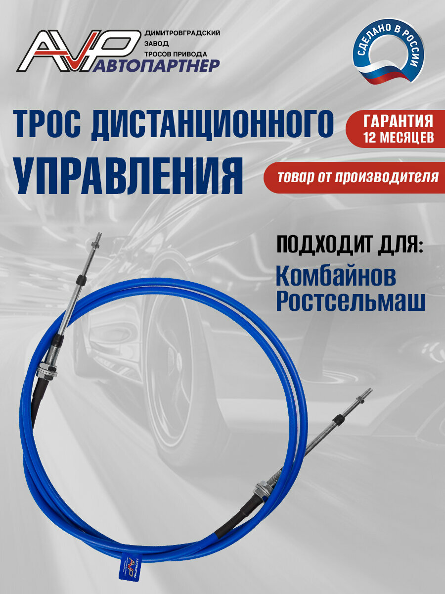 Трос дистанционного управления ТДУ для комбайна Ростсельмаш РСМ 3650 мм / AVP-2M-TT-075-03650
