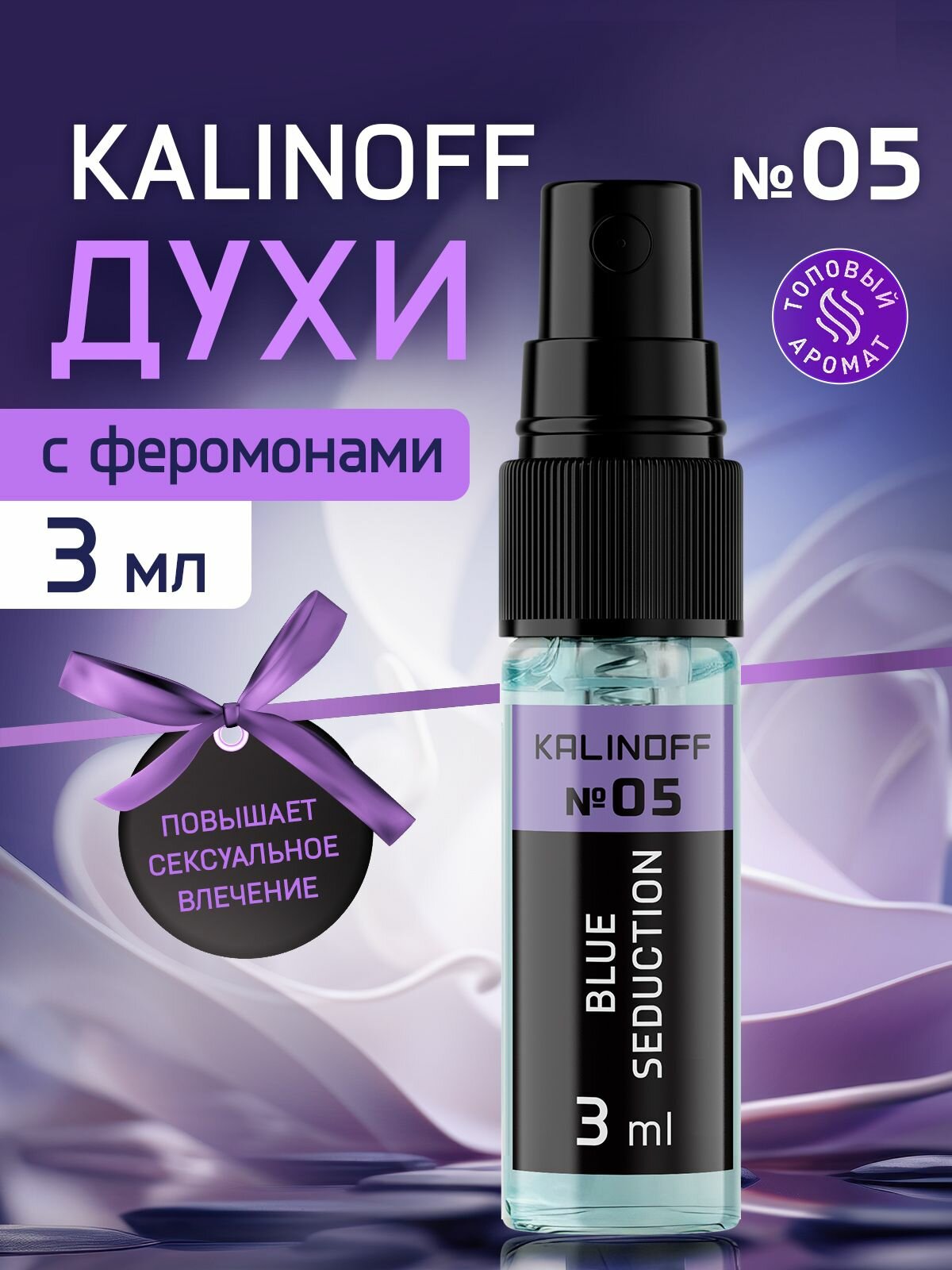 Духи KALINOFF № 05 с феромонами 3 мл, Blue Seduction