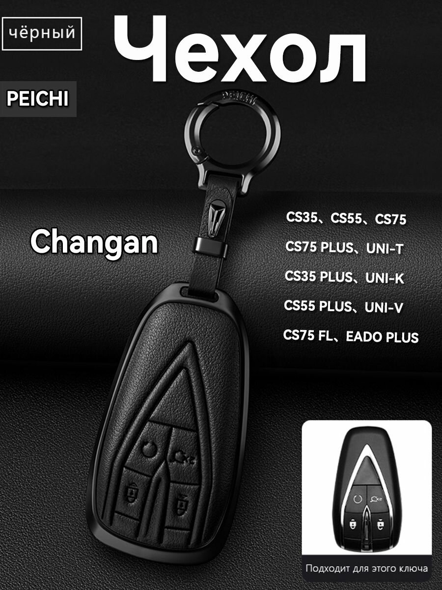 Чехол для ключа Changan CS75 PLUS, UNI-T, CS35 PLUS, CS55 PLUS, UNI-K, UNI-V, CS35, CS55