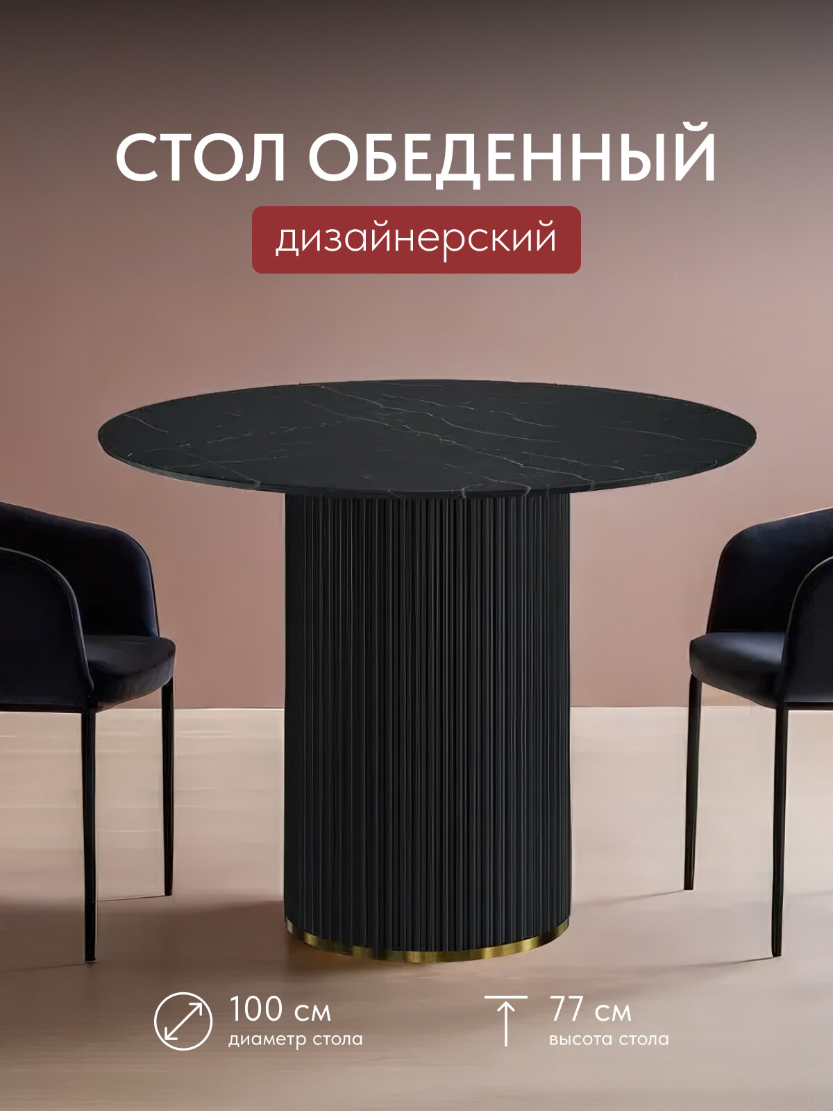 Стол кухонный обеденный круглый дизайнерский, 100х100 см, Мрамор Черный