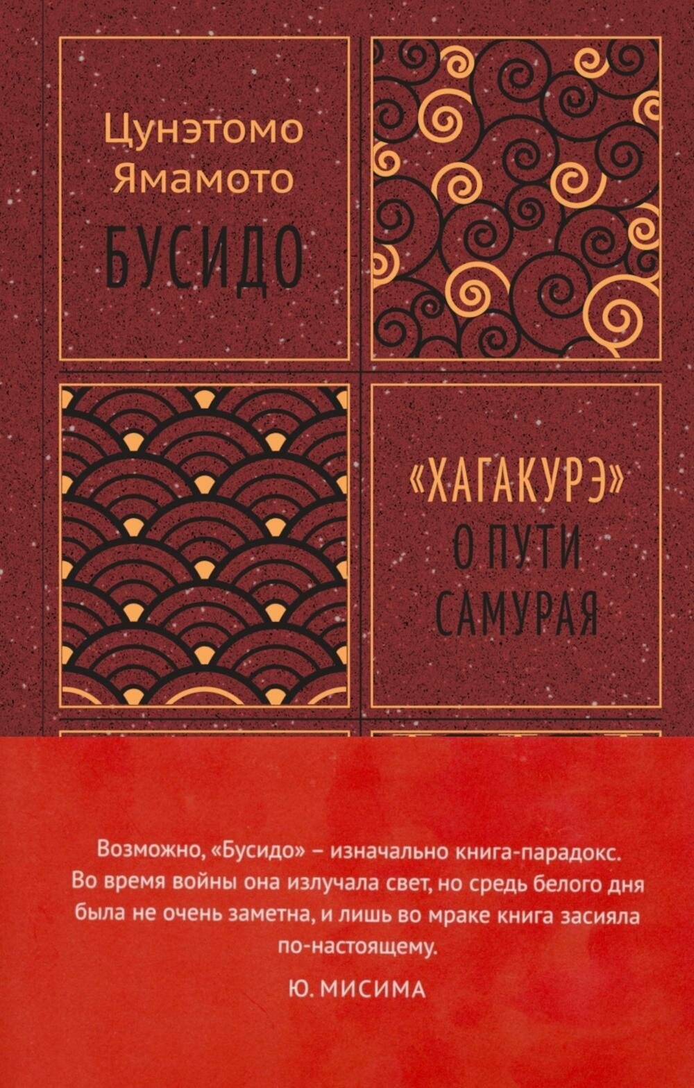 Бусидо. "Хагакурэ" о Пути самурая. Ямамото Цунэтомо. КоЛибри
