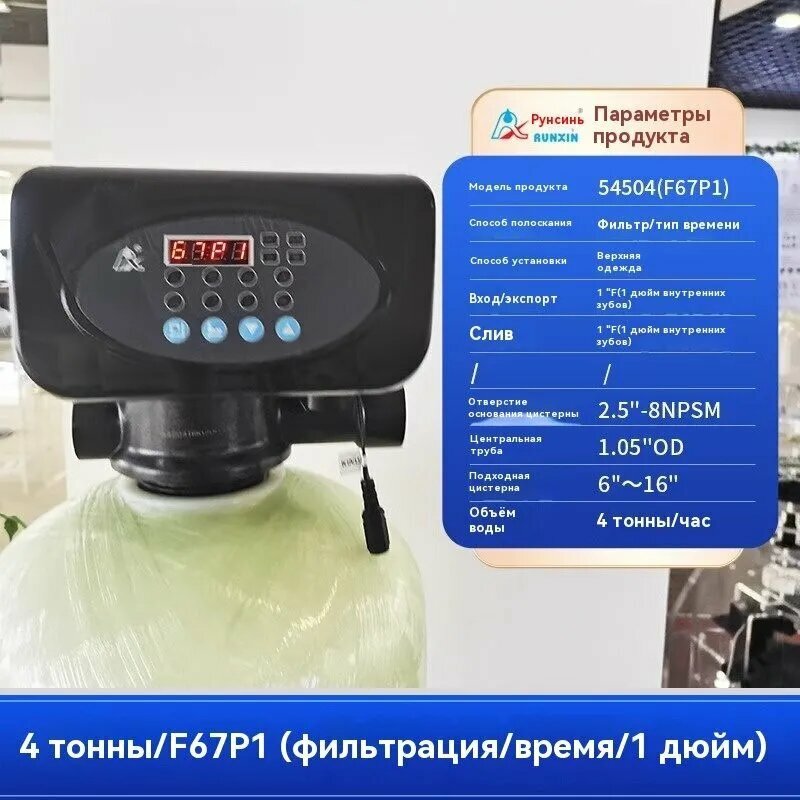 KNOW EASY-Блок управления фильтром, F67P1,4 тонны