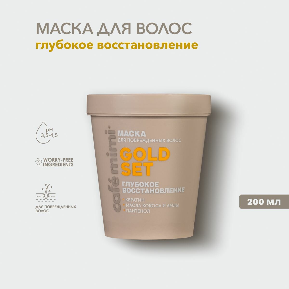 Cafe Mimi Маска для волос Глубокое Восстановление GOLD SET, 200 мл