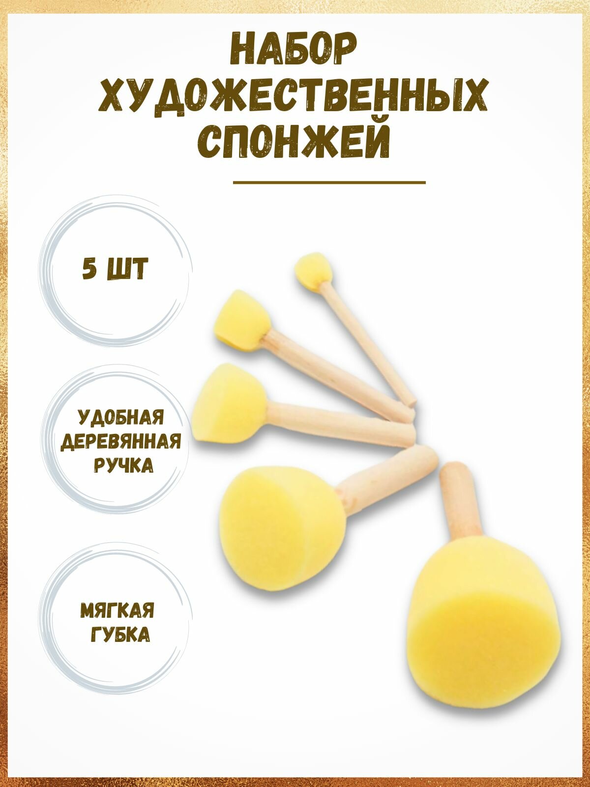 Набор кистей - спонж художественный для рисования 5шт