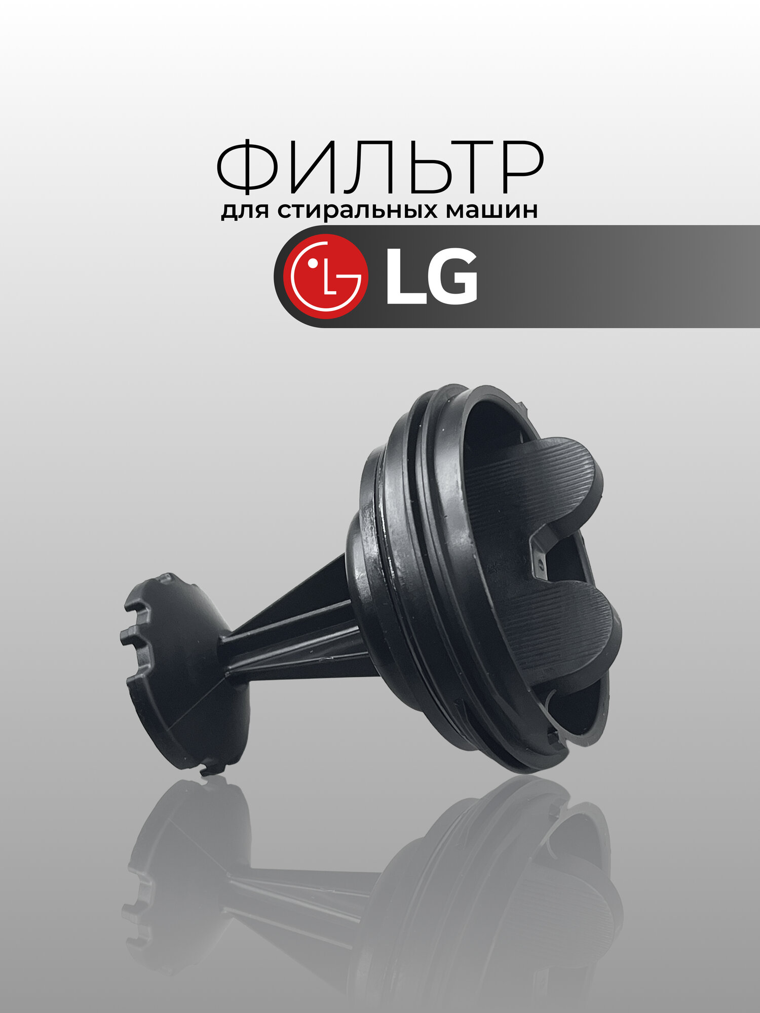 Сливной фильтр для стиральной машины LG