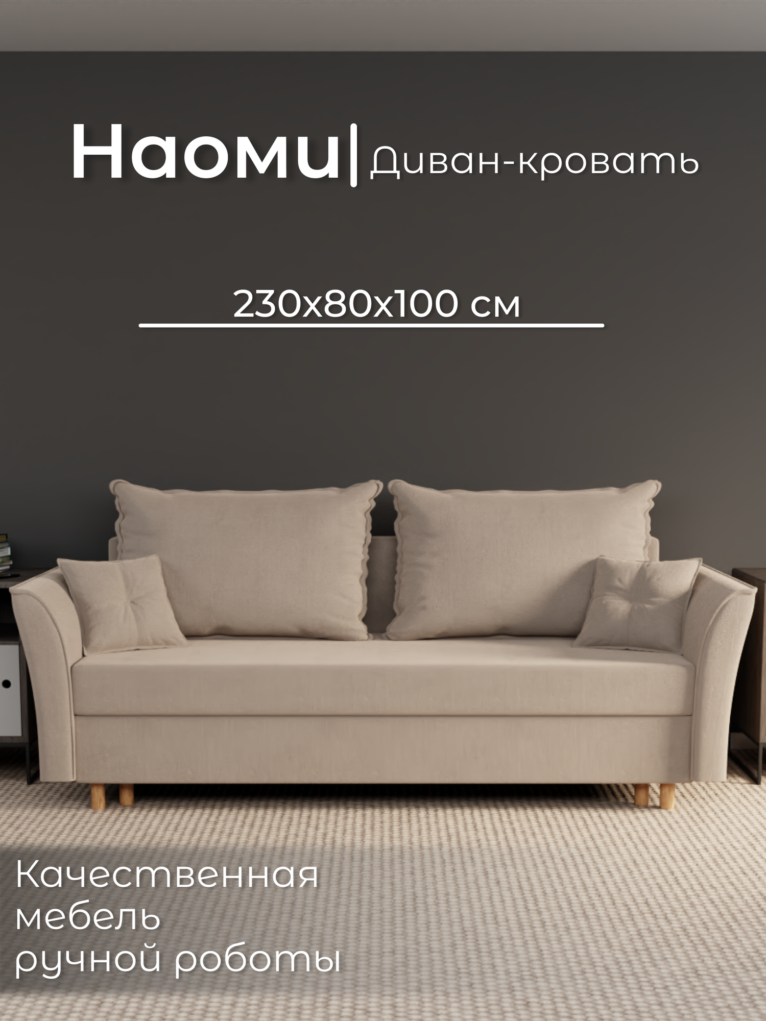 Диван, диван-кровать, диван раскладной "Наоми" ППУ, Велютта люкс 07, размеры 220х80х100, бежевый