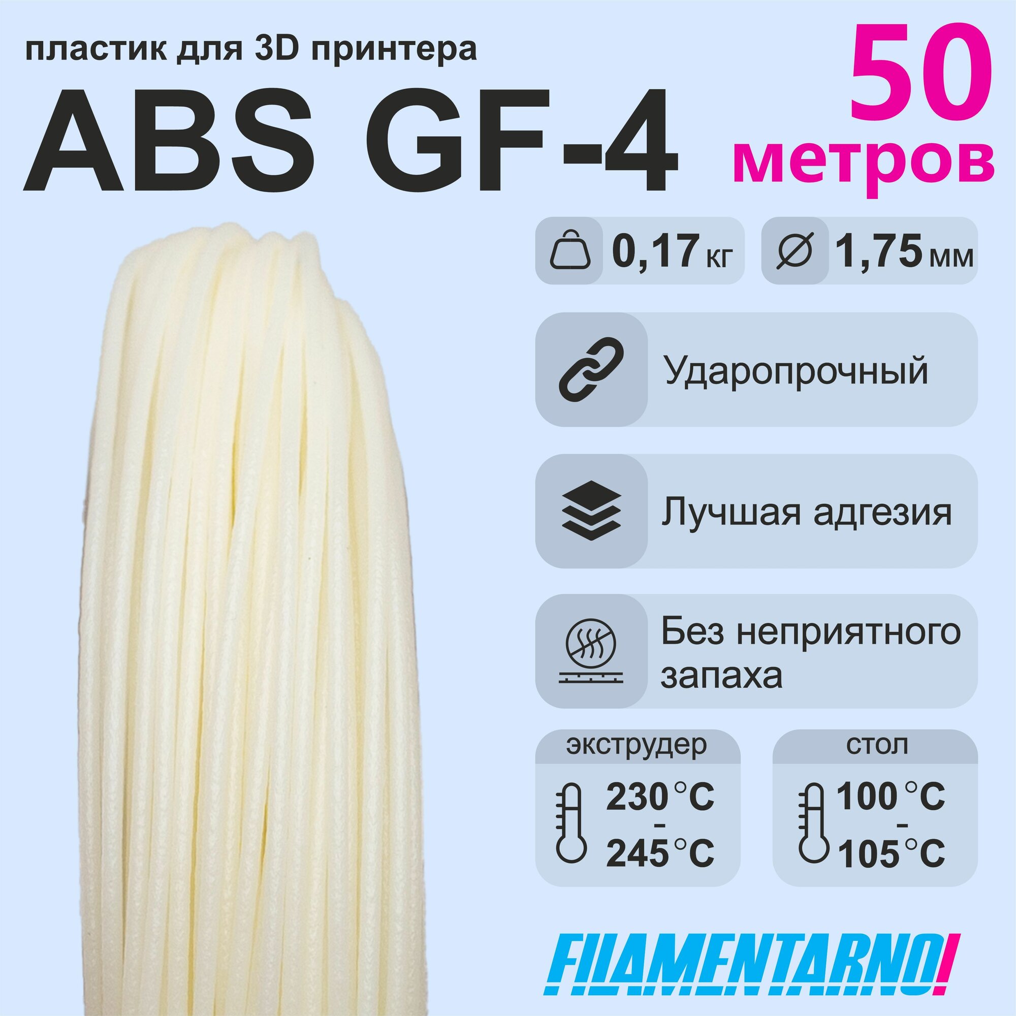 ABS GF-4 Натуральный моток 50 м, 1.75 мм, пластик Filamentarno для 3D-принтера
