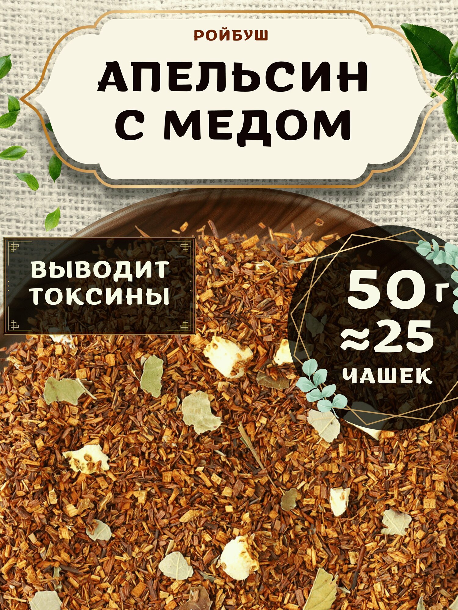 Травяной чай Ройбос (Ройбуш) с апельсином Апельсин с медом от Пекинский чай 50 г. Чай Африканский с листьями ежевики