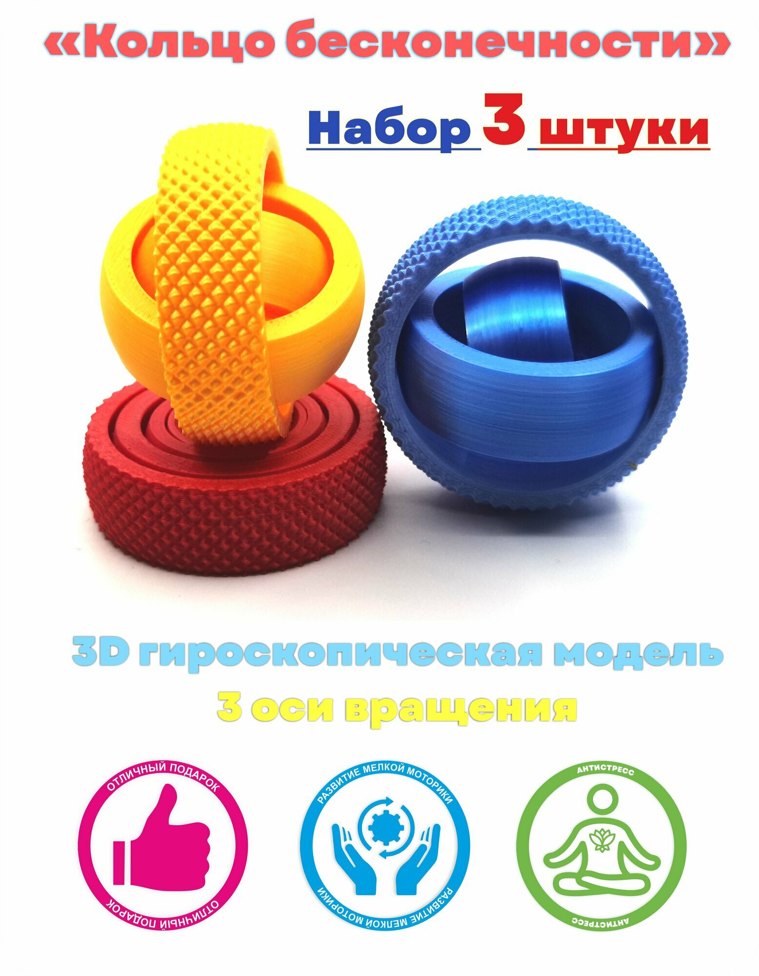 Игрушка антистресс 3D Кольцо Бесконечности, спиннер, пластик, 3шт, от 5лет