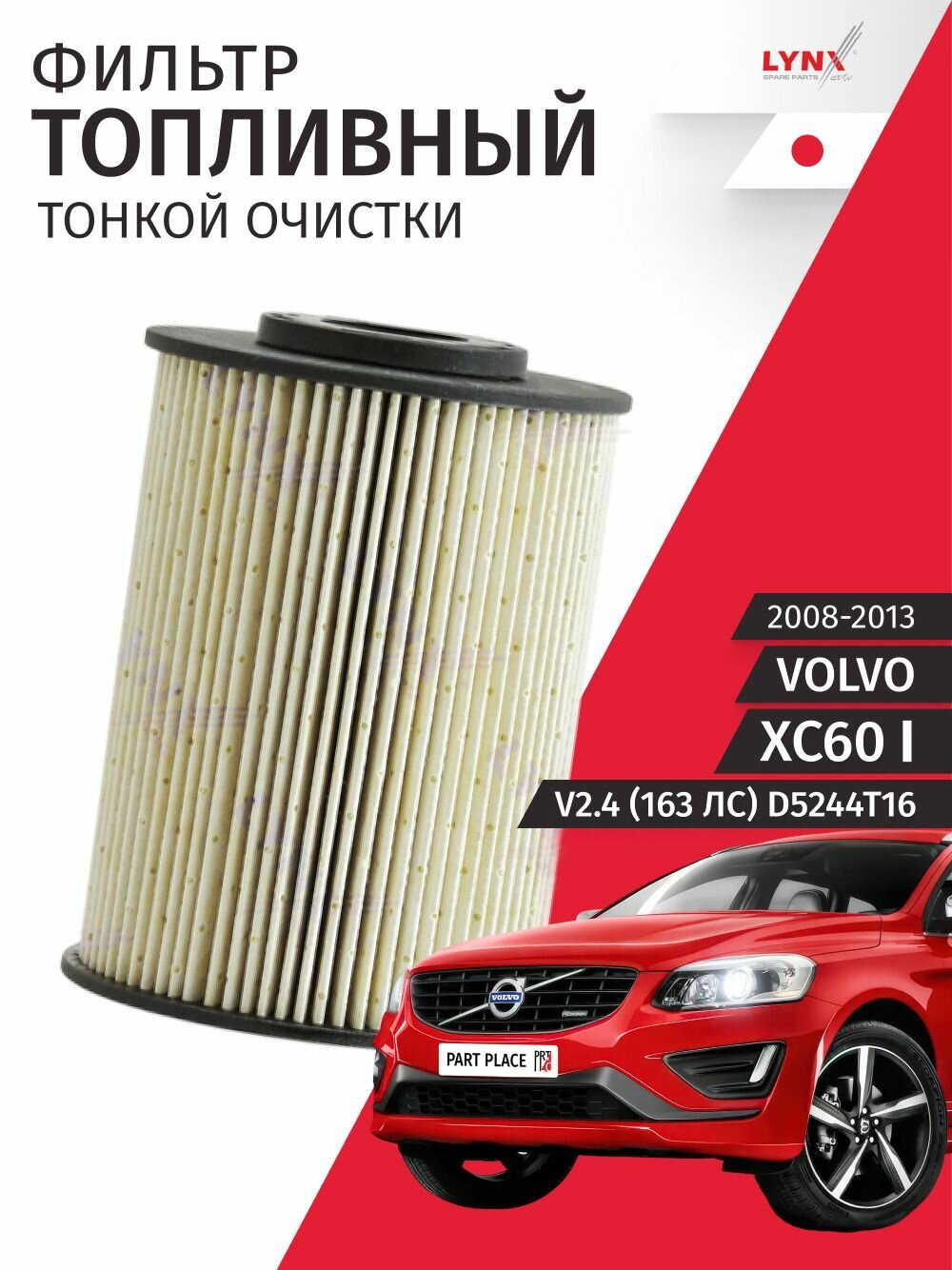 Фильтр топливный тонкой очистки не в бак Volvo XC60 1 DZ V2.4 163 лс D5244T16 2008 - 2013, 1шт LYNXauto