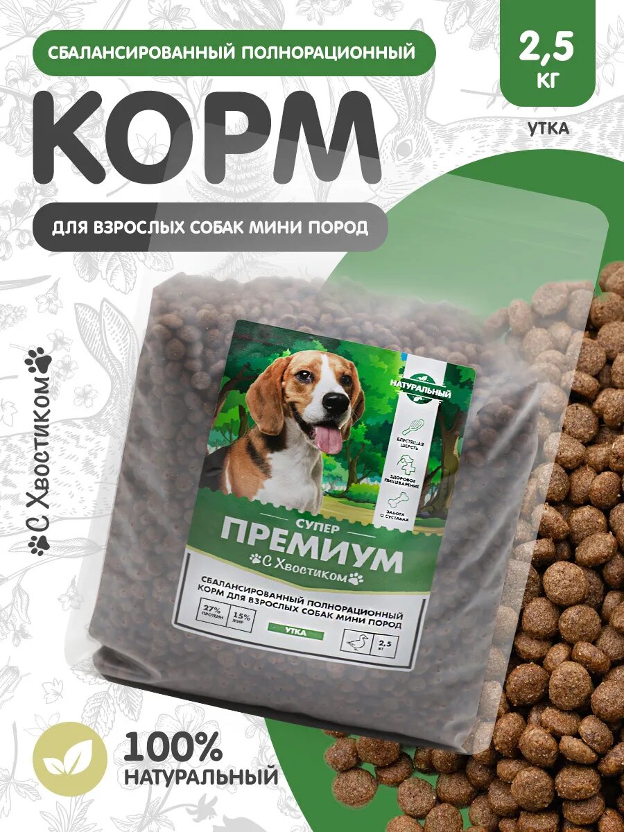 Сухой корм для собак мини пород с уткой 2,5 кг