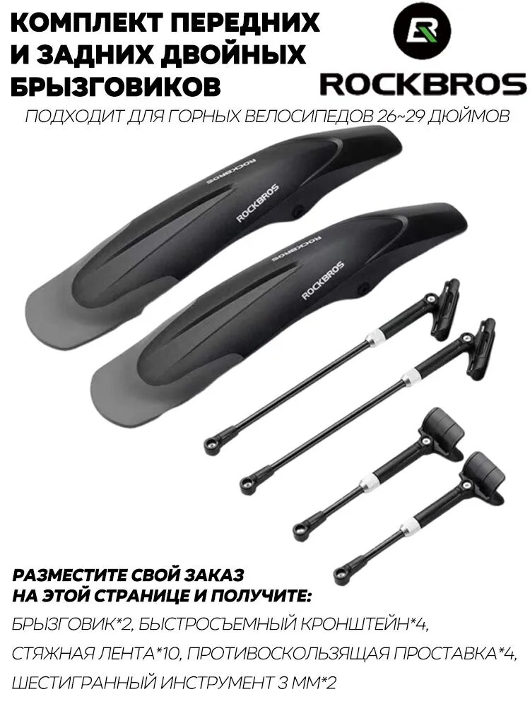 Крыло заднее ROCKBROS черный, увеличенная площадь, Комплект передних и задних брызговиков