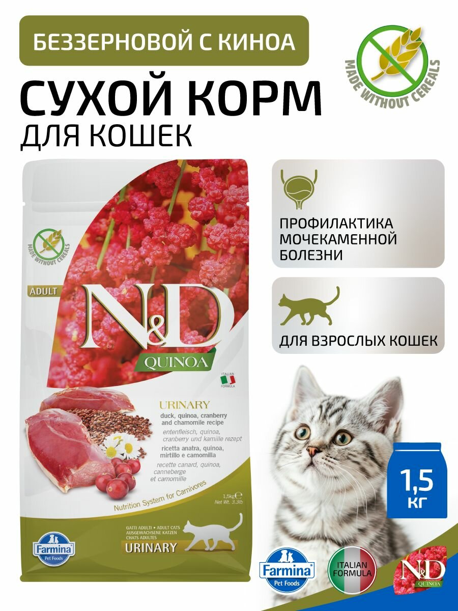Сухой беззерновой корм для взрослых кошек Farmina N&D Quinoa Urinary Duck Adult, профилактика мочекаменной болезни (МКБ), утка, киноа, клюква и ромашка 1,5кг