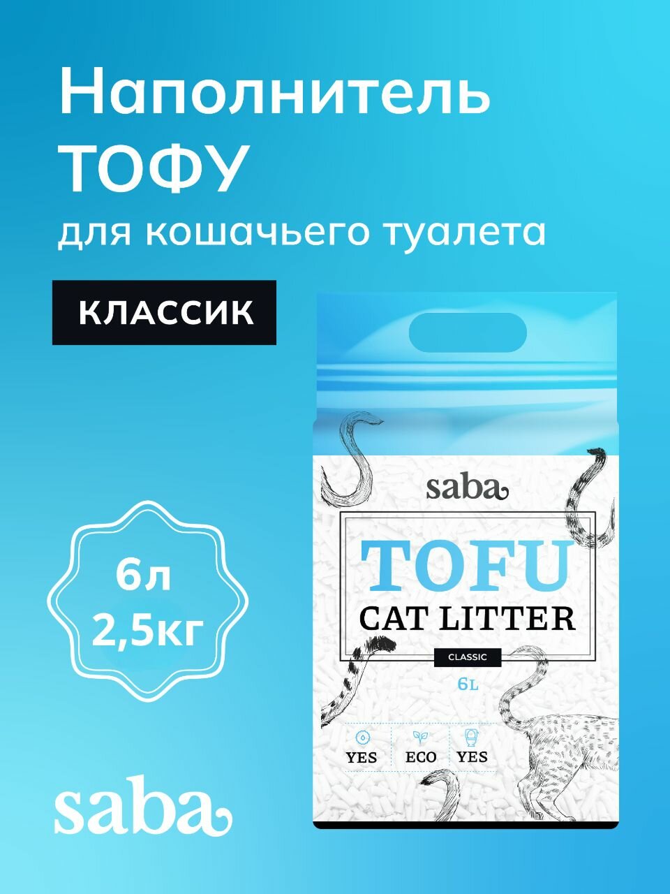 Наполнитель для кошачьего туалета комкующийся, тофу Saba Classic, 6 л