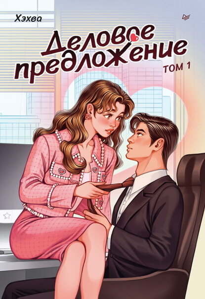 Деловое предложение. Том 1 [Цифровая книга]