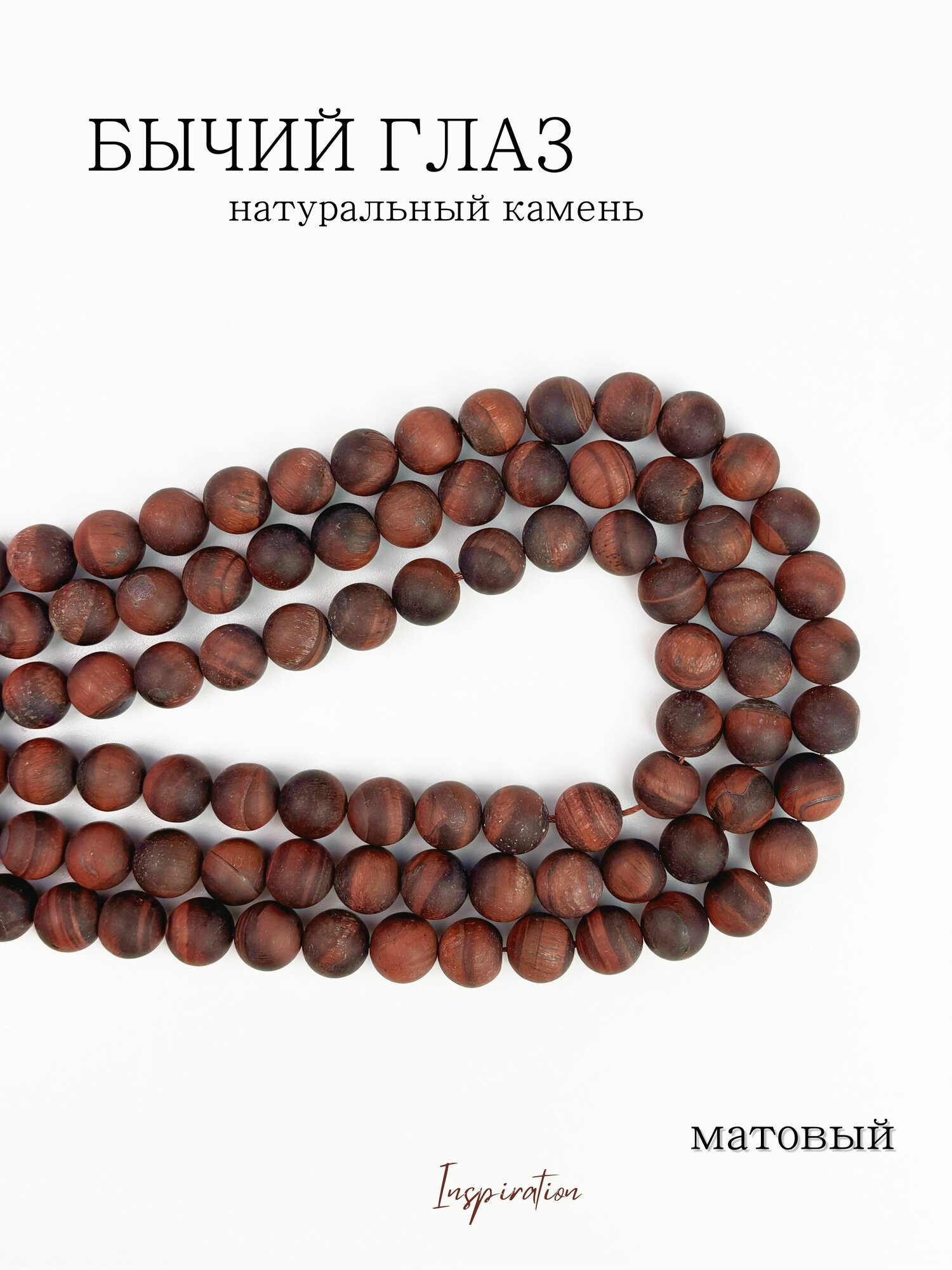 Бусины бычий глаз матовый 10 мм натуральный камень нить для украшений и бижутерии