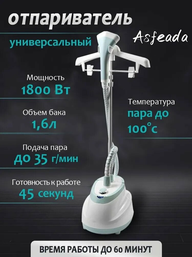 Отпариватель для одежды напольный вертикальный с гладильной доской, 1800 Вт, 32г/мин