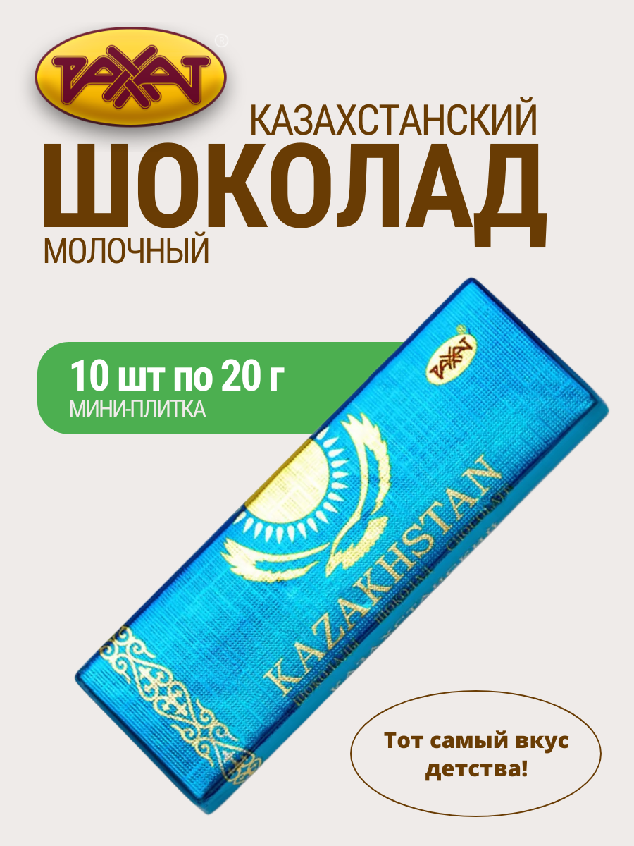 Натуральный шоколад Казахстан 10 мини плиток по 20 г без начинки с ванильным ароматом