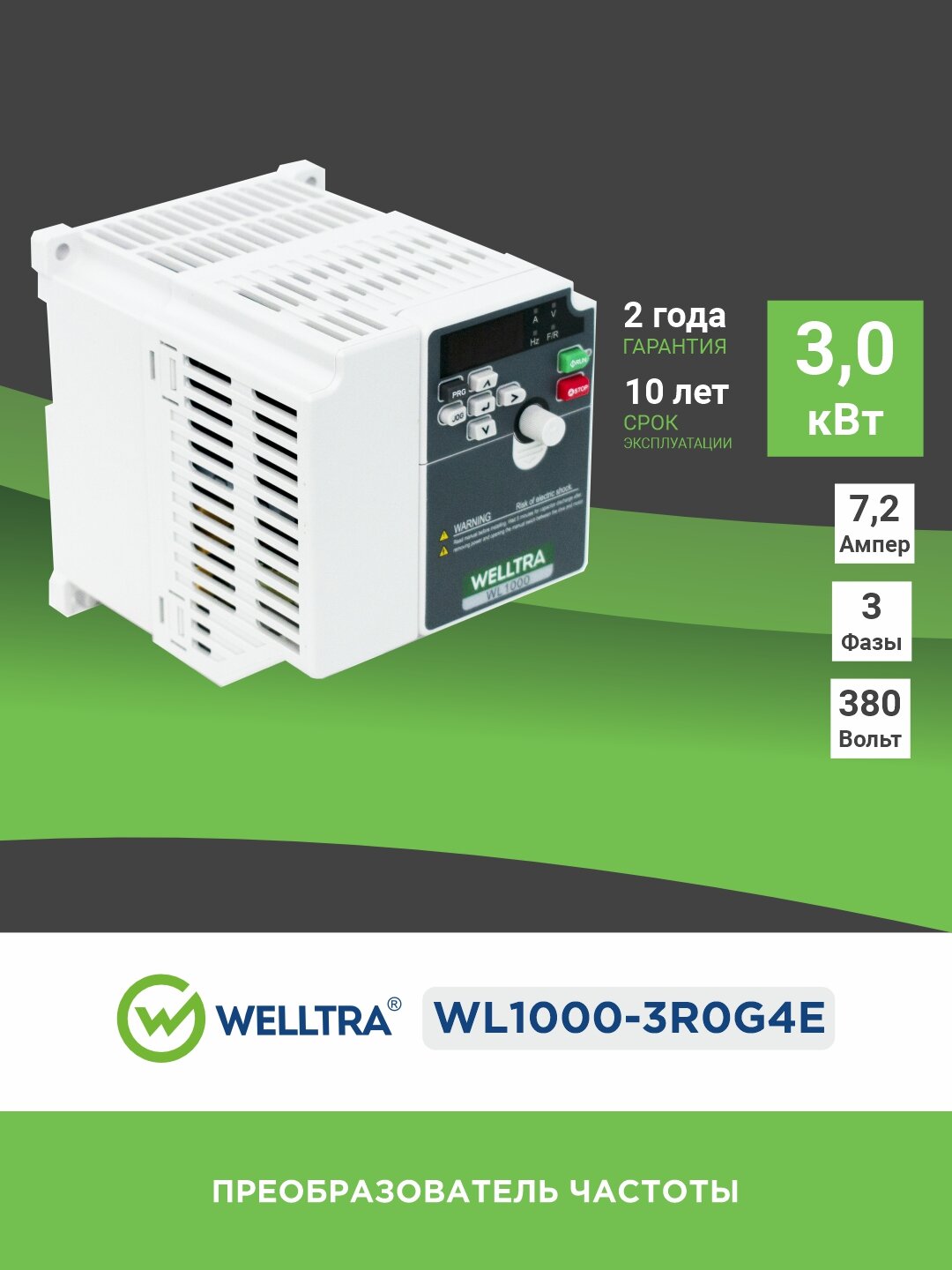 Преобразователь частоты WL1000-3R0G4E (3 кВт | 380 V)