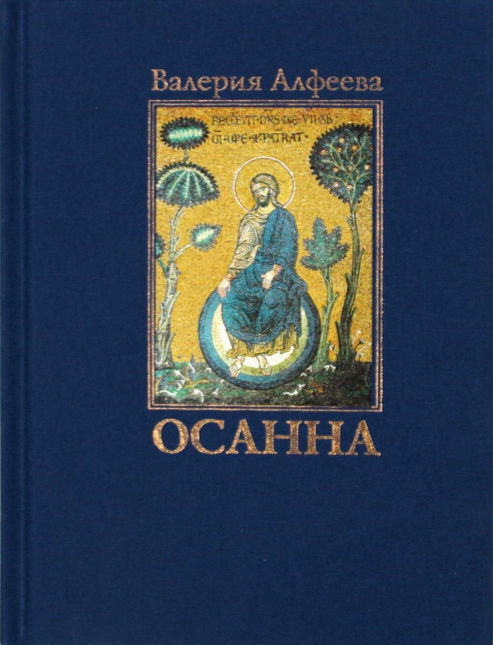 Книга Новоспасский монастырь Осанна. Стихотворения. 2015 год, В. А. Алфеева