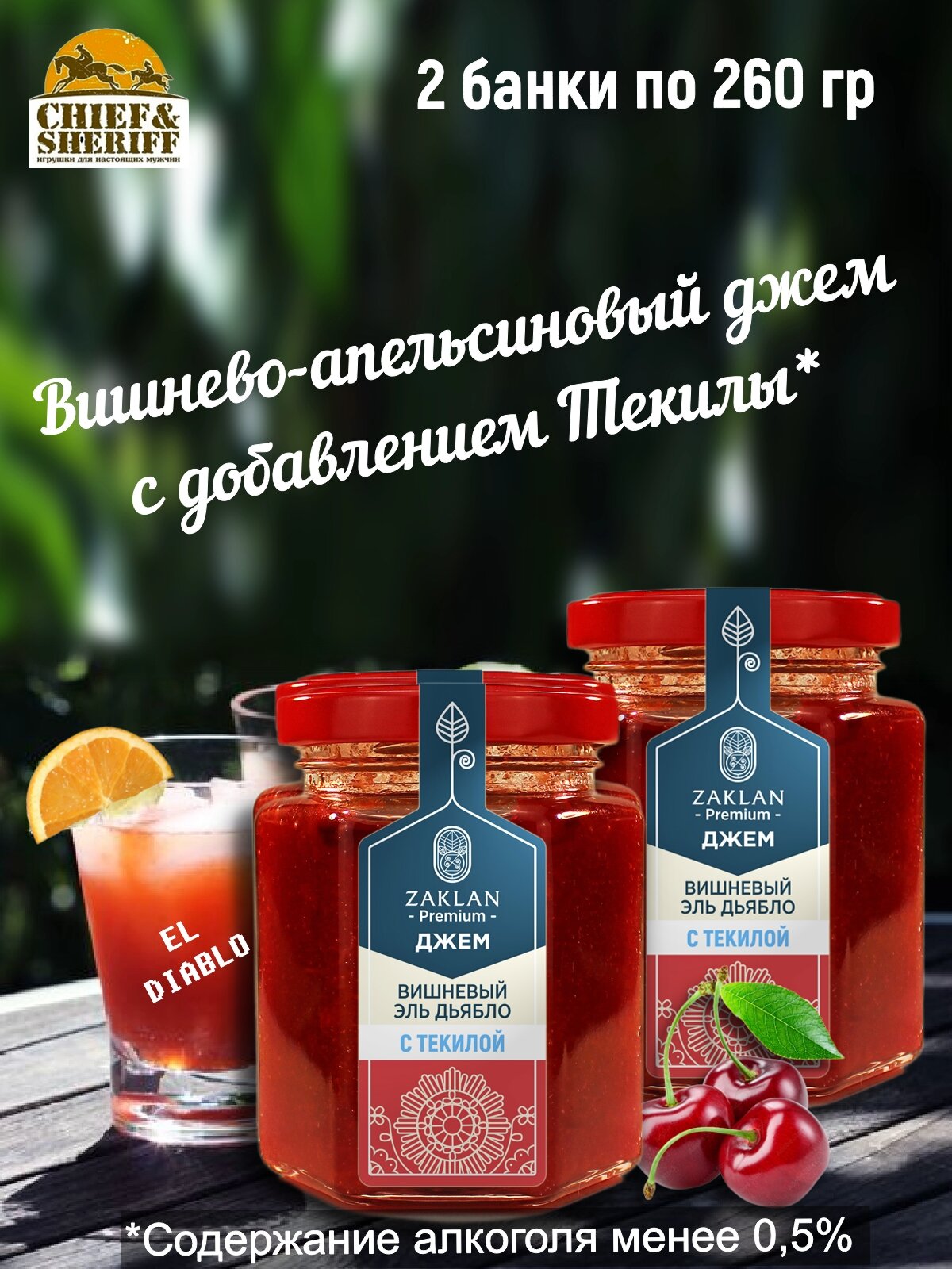 Джем Вишнёвый Эль Дьябло с текилой, Zaklan, 2 X 260 гр