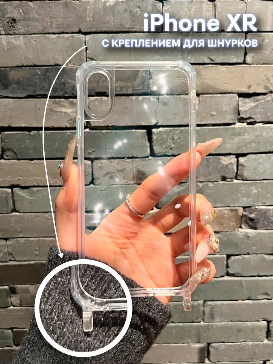Чехол О'кейси, для iPhone XR, прозрачный, с креплением для шнура